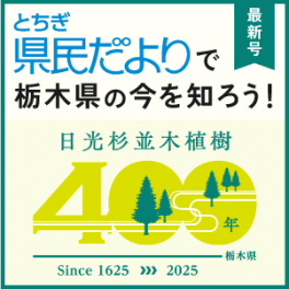 とちぎ県民だより最新号
